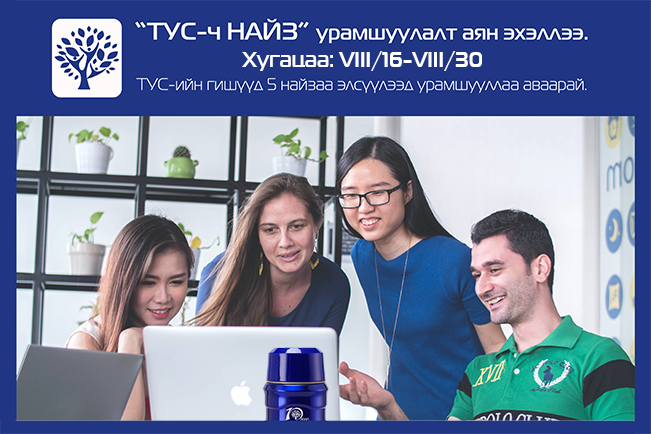 “ТУС-ч НАЙЗ” аян эхэллээ – Тэтгэврийн Ууган Сан
